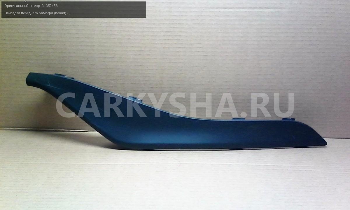 Накладка переднего бампера (левая) - ) Volvo XC60 I 31352458 - купить в ...