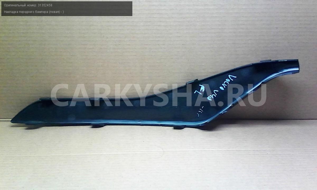 Накладка переднего бампера (левая) - ) Volvo XC60 I 31352458 - купить в ...