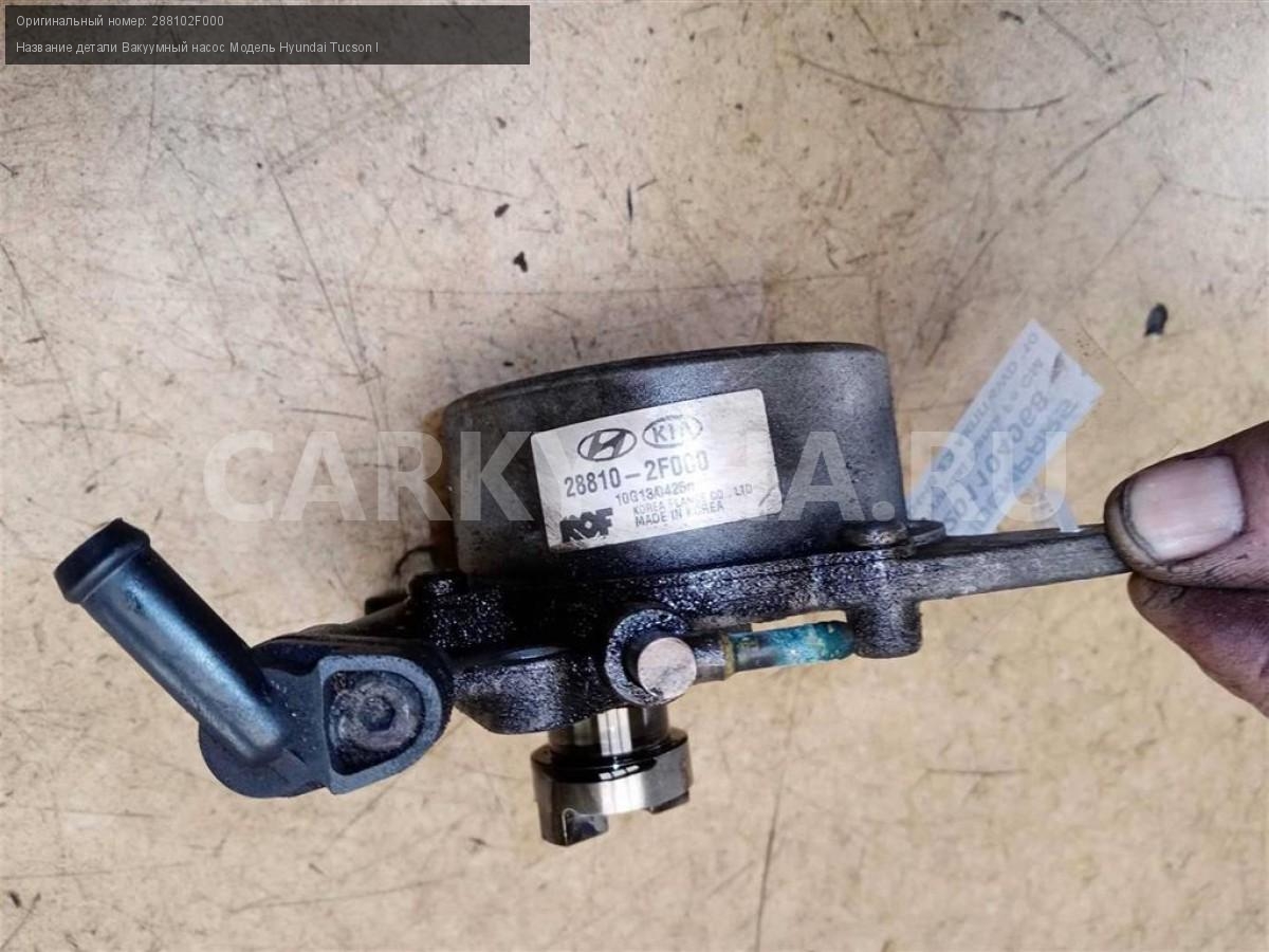 Название детали Вакуумный насос Модель Hyundai Tucson JM Hyundai Tucson ...