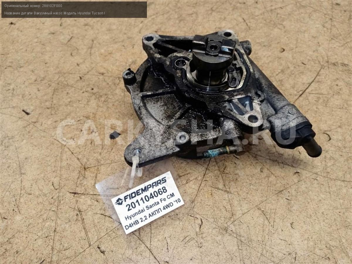 Название детали Вакуумный насос Модель Hyundai Tucson JM Hyundai Tucson ...